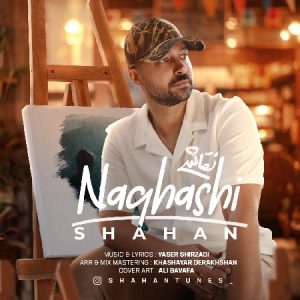 دانلود آهنگ شاهان نقاشی با متن و کیفیت عالی
