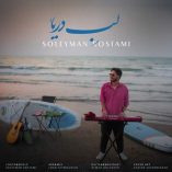 دانلود آهنگ جدید خواننده های معروف ایرانی ( آهنگ های امروز MP3 )